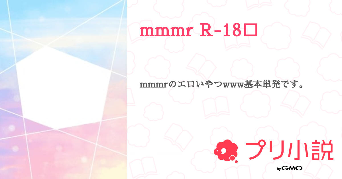 第7話：ダークぐさりん（mmmr R-18🔞）｜無料スマホ夢小説ならプリ小説 byGMO